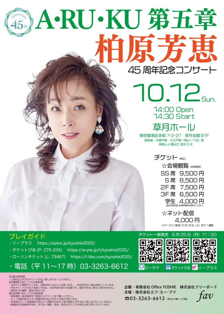 【コンサート出演】 10/12 柏原芳恵「柏原芳恵 45周年記念コンサート A･RU･KU 第五章 」@草月ホール | 【コンサート出演】 10/12 柏原芳恵「柏原芳恵 45周年記念 ...